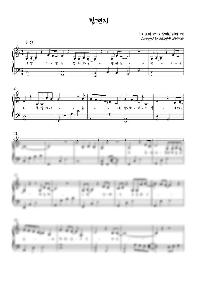 악보 > [매우 쉬운 악보] 아이유 (IU) - 밤편지 (C Major, 다장조)