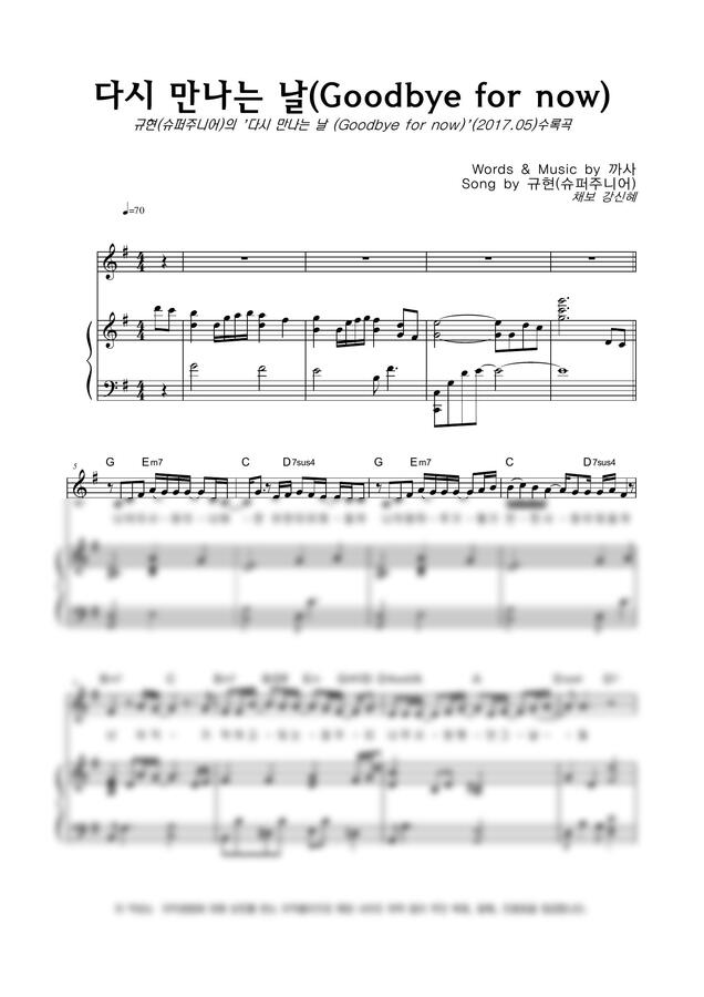 악보 > 규현(슈퍼주니어) - 다시 만나는 날 (Goodbye for now) by 악보마트