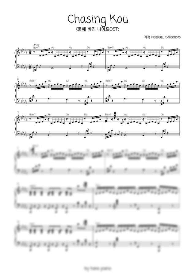 악보 > 물에 빠진 나이프 OST - Chasing Kou(코우를 쫓아)コウを追いかけて by 하라 피아노