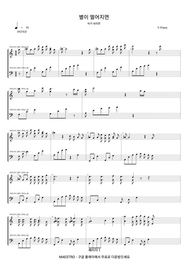 악보 > Y-Piano - 별이 떨어지면 (자작곡)