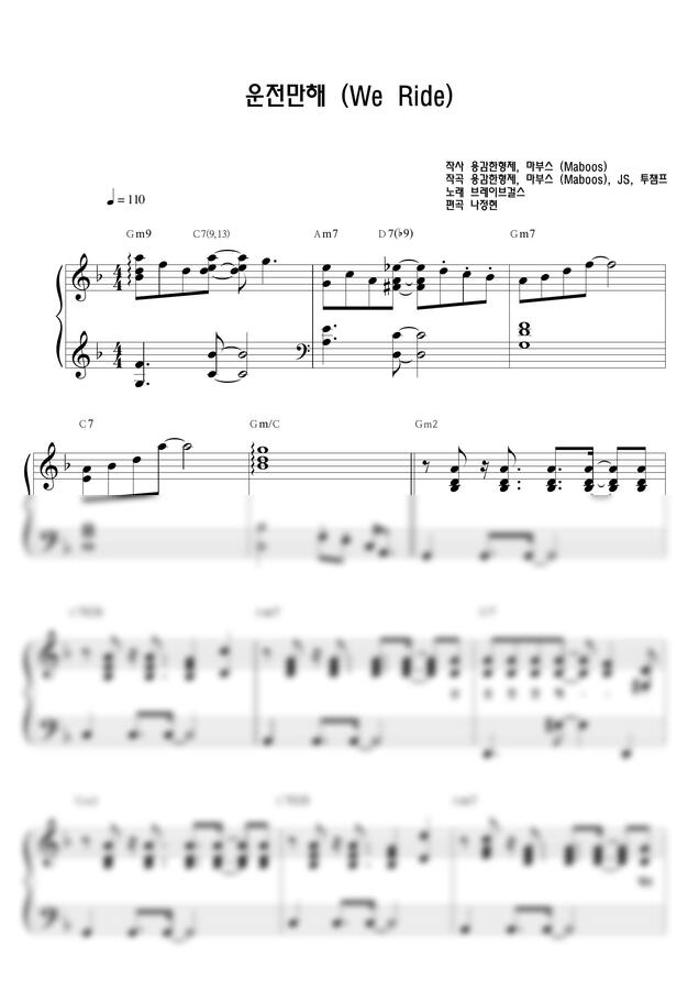 악보 > 브레이브걸스 - 운전만해 (We Ride) by 나건반