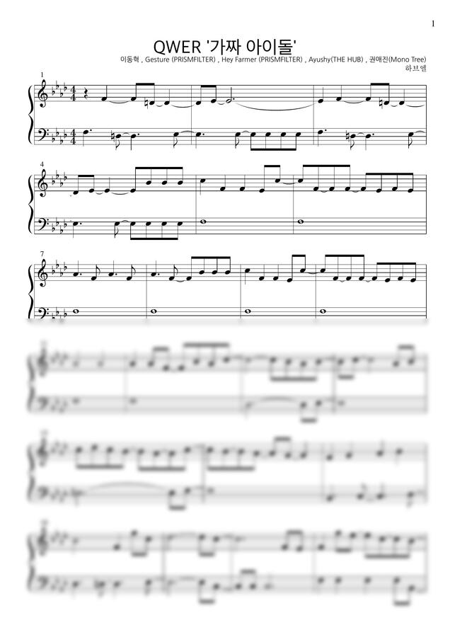악보 > QWER - 가짜 아이돌 by 하브엘