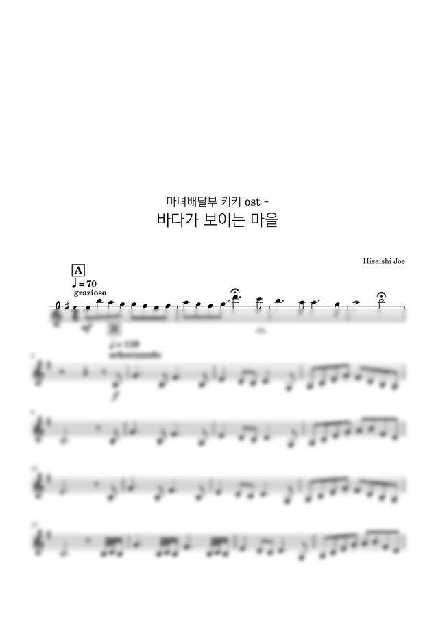 악보 히사이시 조 마녀배달부 키키 Ost 바다가 보이는 마을 海の見える街 바이올린 악보 By 이민진