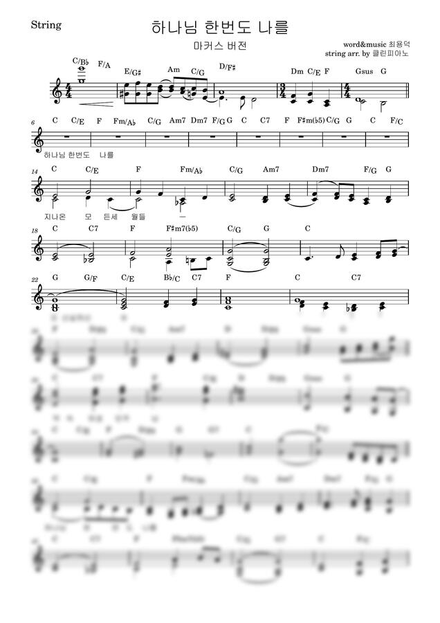 악보 > 최용덕 - 하나님 한번도 나를_마커스버전 (스트링 세컨 C) by 클린피아노