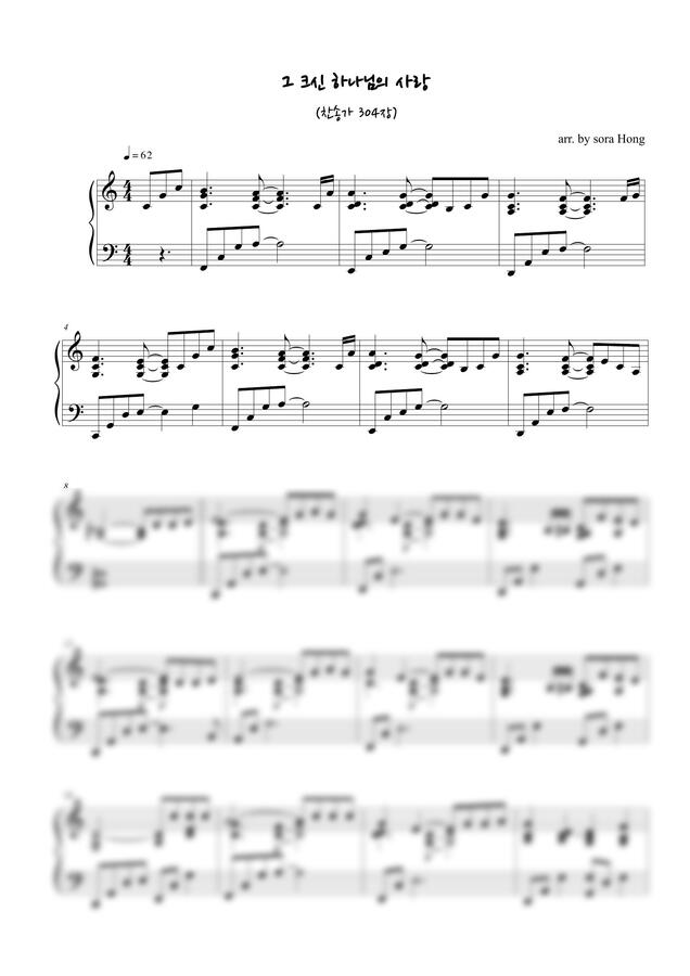 악보 > 찬송가 304장 - 그 크신 하나님의 사랑 by 홍소라