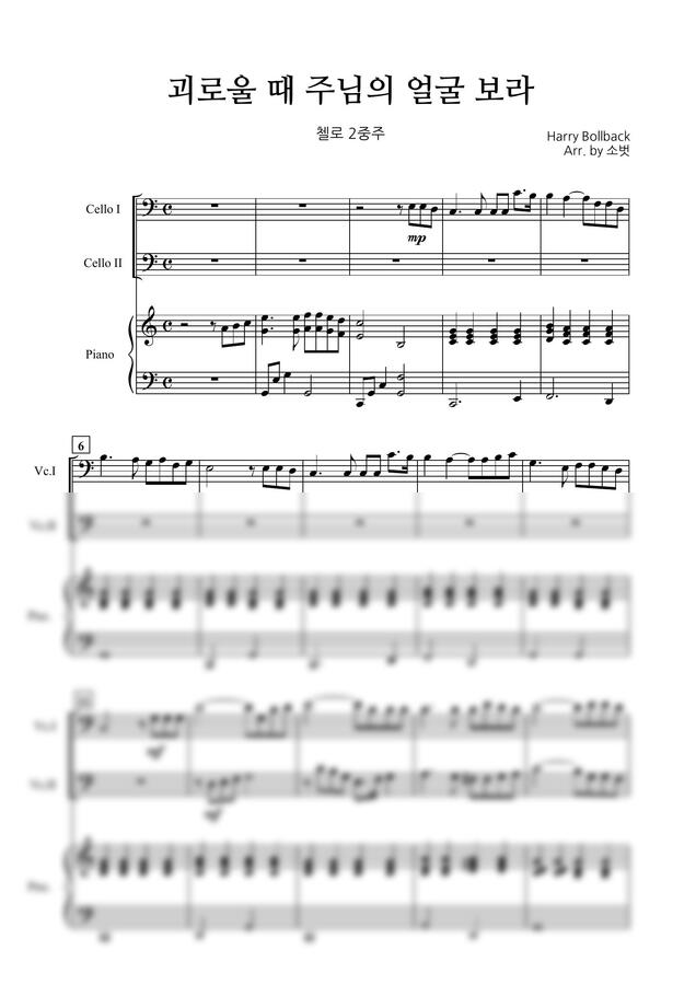 악보 Harry John Bollback 괴로울 때 주님의 얼굴 보라 쉬운 첼로 듀엣 By 소벗