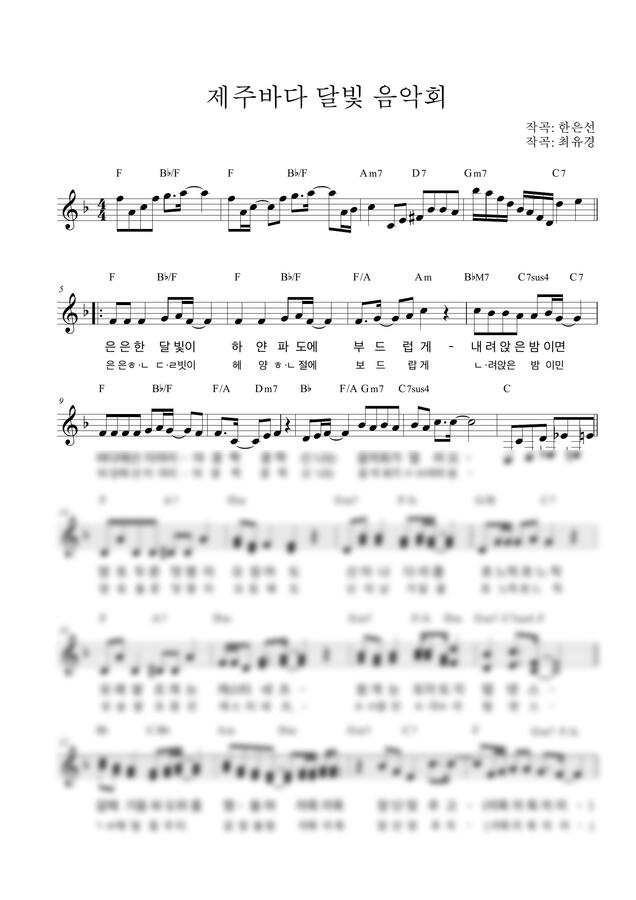 악보 > 제주바다 달빛 음악회(코드, 가사 포함 동요악보) by Seoyool