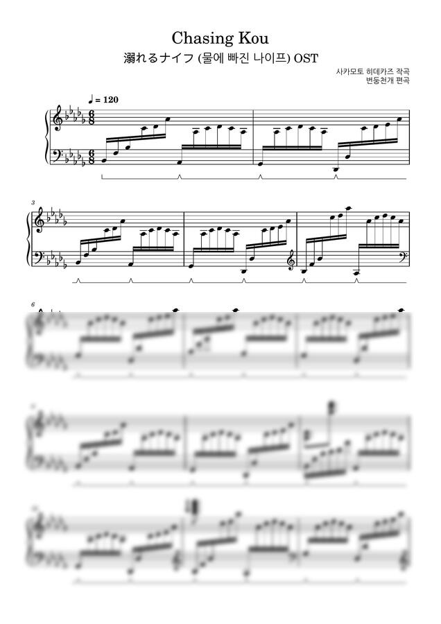 악보 > 물에 빠진 나이프 OST - 코우를 쫓아 (Chasing Kou) - 보통 | 번둥천개