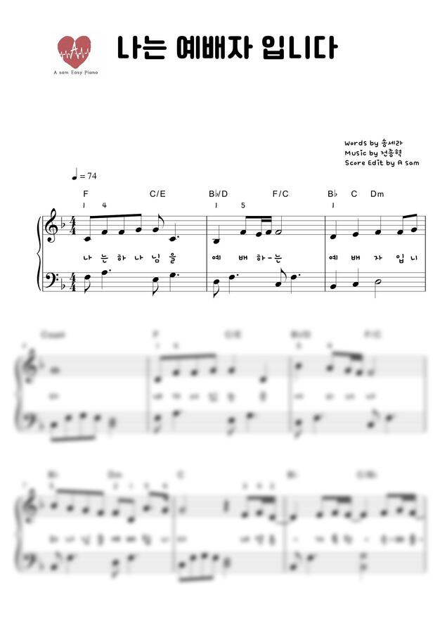 악보 전종혁 송세라 나는 예배자 입니다 쉬운악보 By 에이쌤