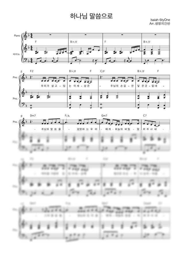 악보 > 아이자야 씩스티원 - 하나님 말씀으로 (F key) by 생명의건반
