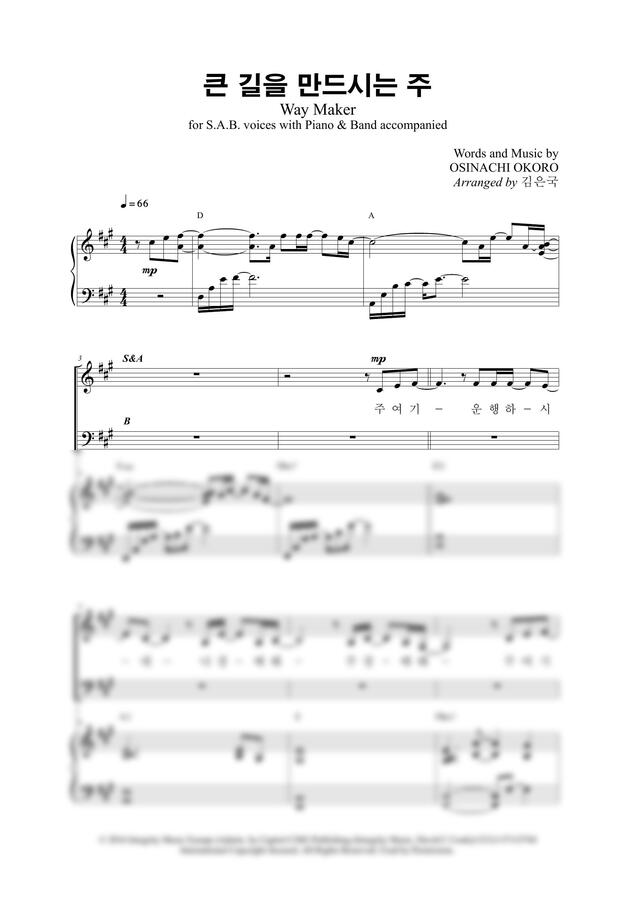 악보 > 큰 길을 만드시는 분 Way Maker (3부 합창 SAB) by 김은국