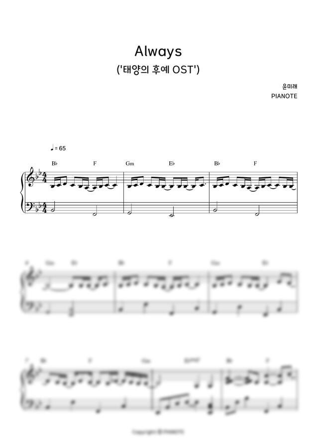악보 > 윤미래 - Always(태양의후예ost) (쉬운버전) by 피아노트PIANOTE
