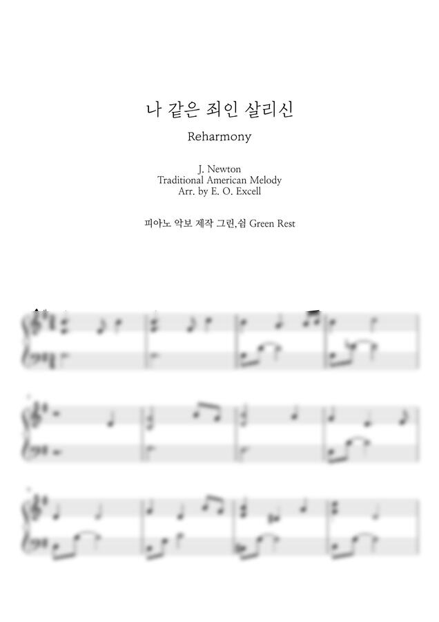 악보 찬송가 305장 나 같은 죄인 살리신 묵상 리하모니 By 그린쉼