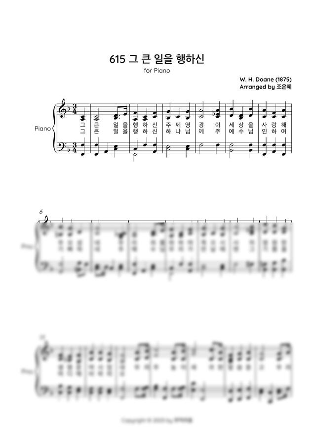 W. H. Doane (1875) - 그 큰일을 행하신 (찬송가615) (피아노 반주) - 조은혜 피아노 악보 | 마피아