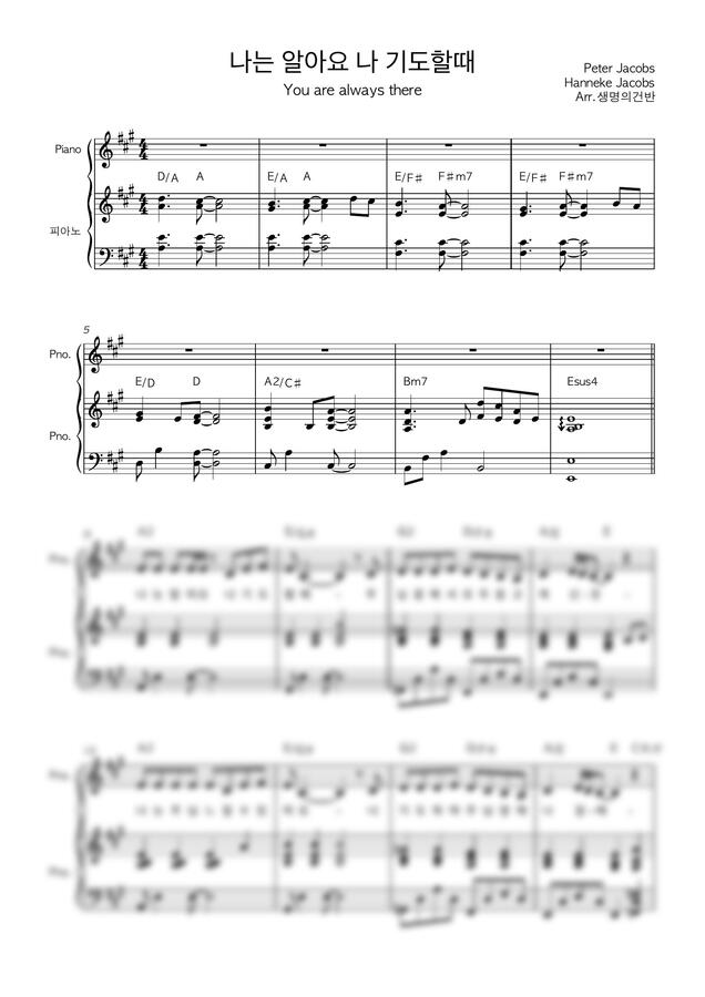 악보 > Peter Jacobs/Janneke Jacobs - 나는 알아요 나 기도할때(You are always there ...