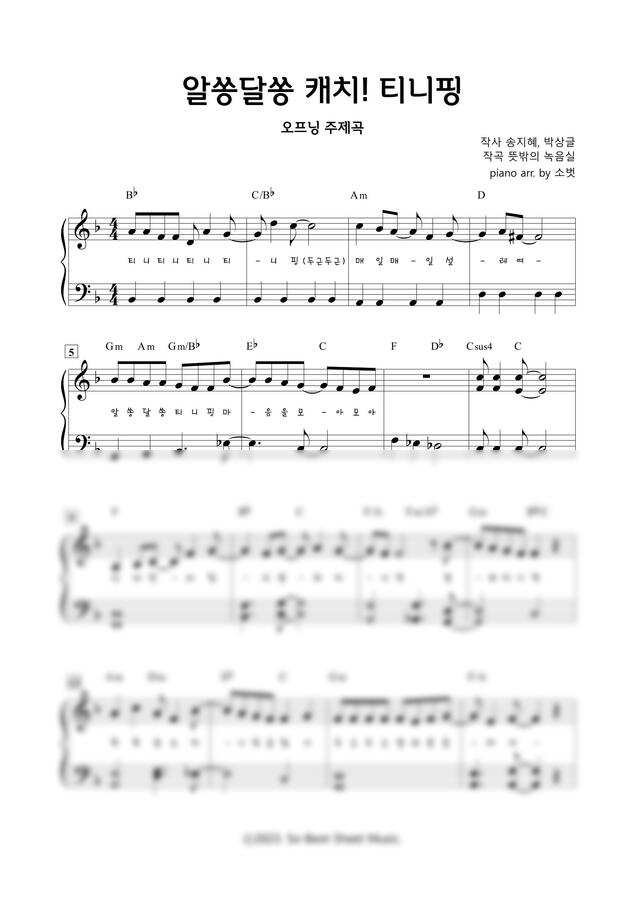 악보 캐치티니핑 Ost 시즌3 알쏭달쏭 캐치 티니핑 주제곡 F장조 원곡 By 소벗