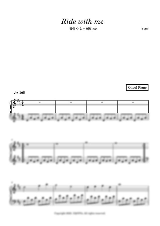악보 > 말할 수 없는 비밀 OST - Ride with me by 오늘피아노