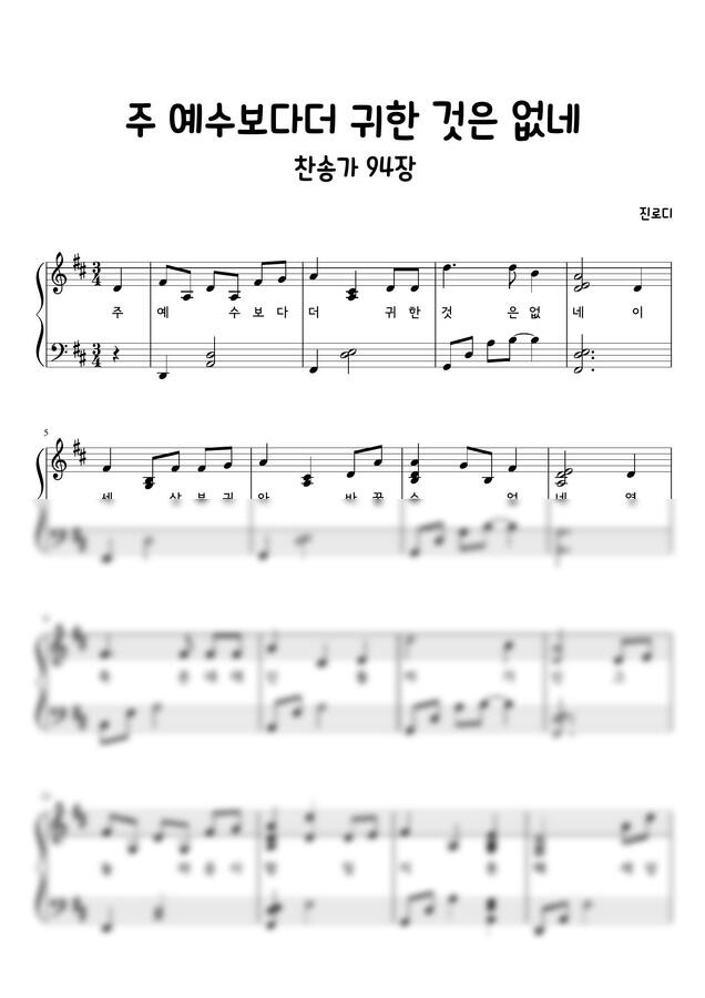 악보 찬송가 94장 주 예수보다 더 귀한 것은 없네 By 진로디