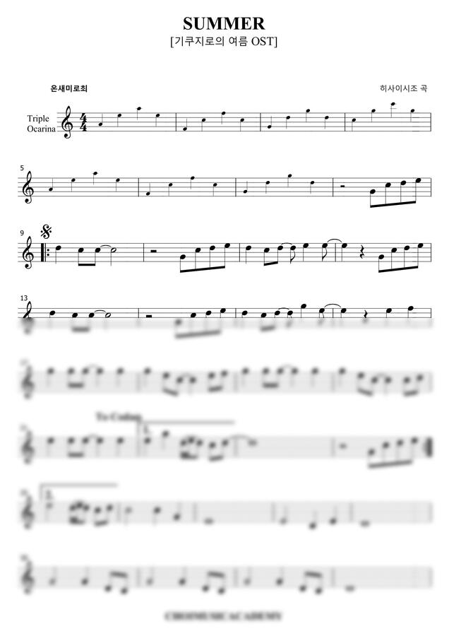 악보 > 히사이시조 - Summer[기쿠지로의 여름 OST]-오카리나 by 온새미로최
