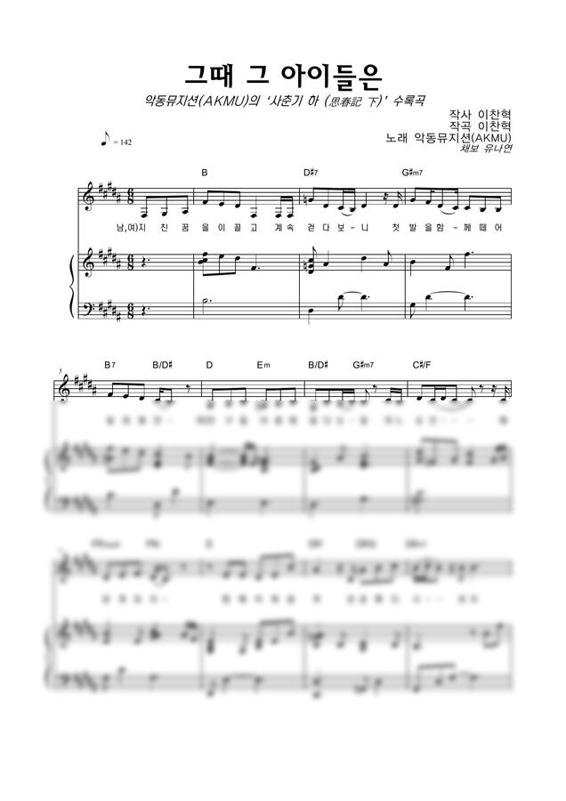 악보 > 악동뮤지션(AKMU) - 그때 그 아이들은 by 악보마트