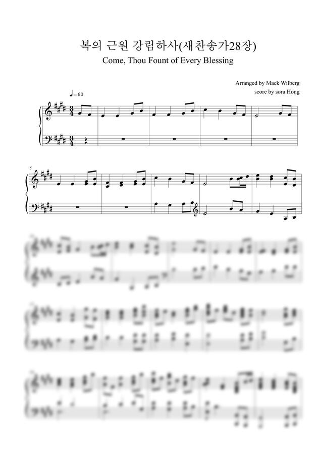 악보 Mack Wilberg 복의 근원 강림하사 By 홍소라