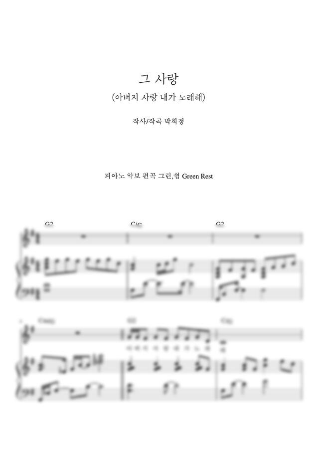 악보 박희정 그 사랑 아버지 사랑 내가 노래해 G Key By 그린쉼