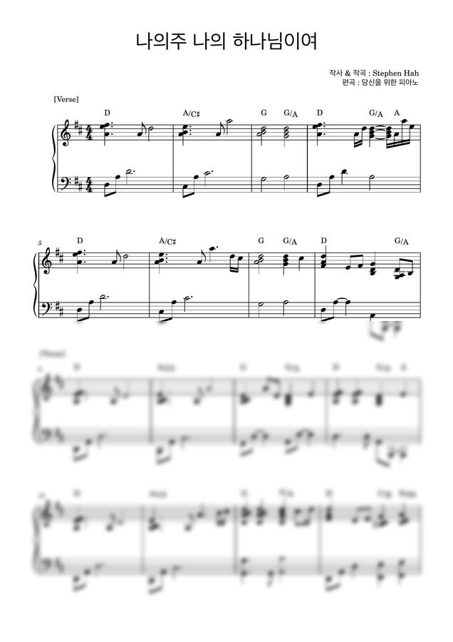 악보 > Stephen Hah - 나의 주 나의 하나님이여 (D키, 반주악보) by 당신을위한피아노