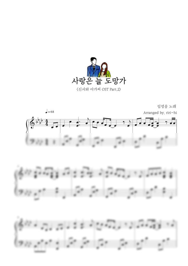 악보 임영웅 사랑은 늘 도망가 신사와 아가씨ost By Riri Hi