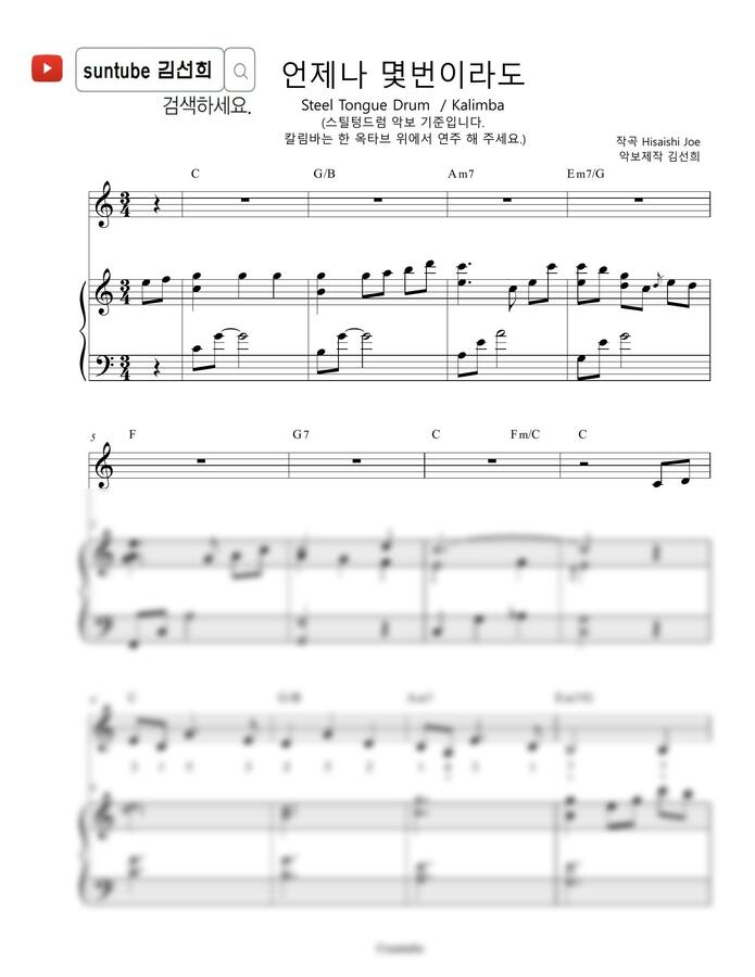 악보 센과 치히로의 행방불명 Ost いつも何度でも 언제나 몇 번이라도 3단 악보 By 김선희