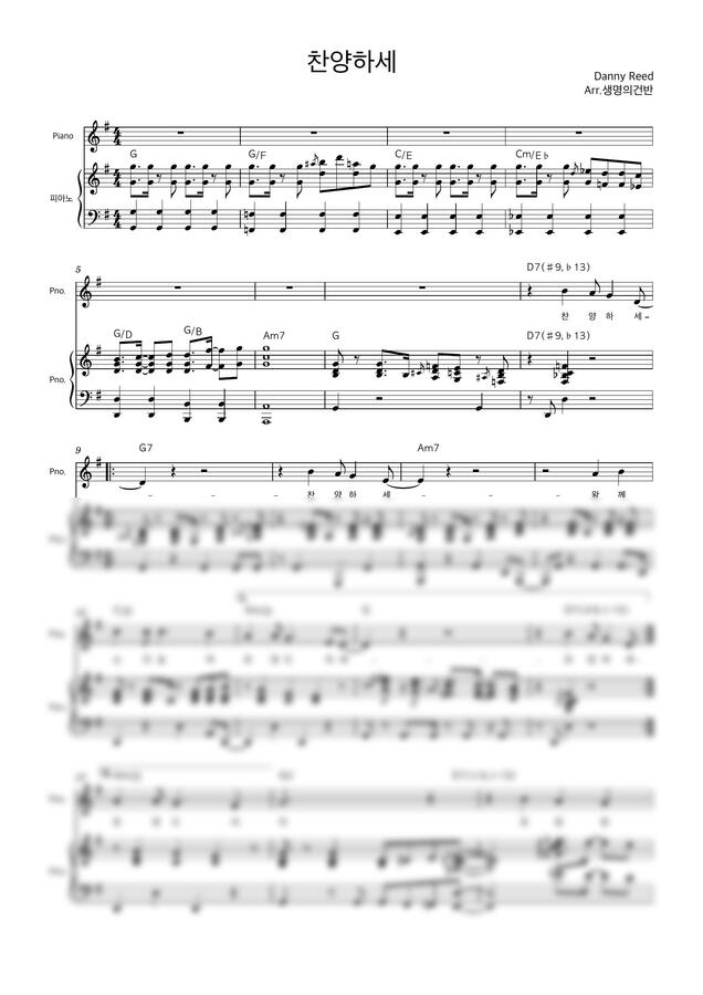 악보 > Danny Reed - 찬양하세(Come let us sing) | 생명의건반