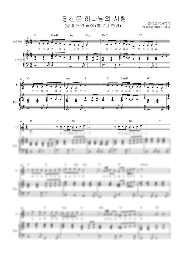 악보 > 김석균 - 당신은 하나님의 사람 (쉬코드반주와 에드립) by 하루5분 피아노