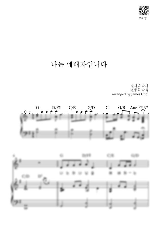 악보 송세라 전종혁 나는 예배자입니다 반주연주둘다활용 By 제이c