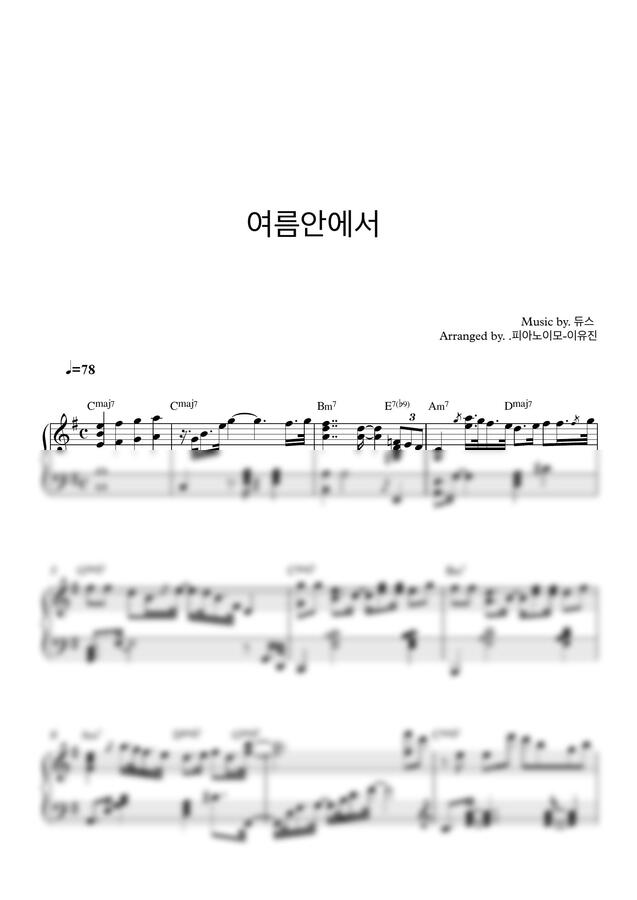 악보 듀스 여름안에서 G Key 연주악보 By 피아노이모 이유진