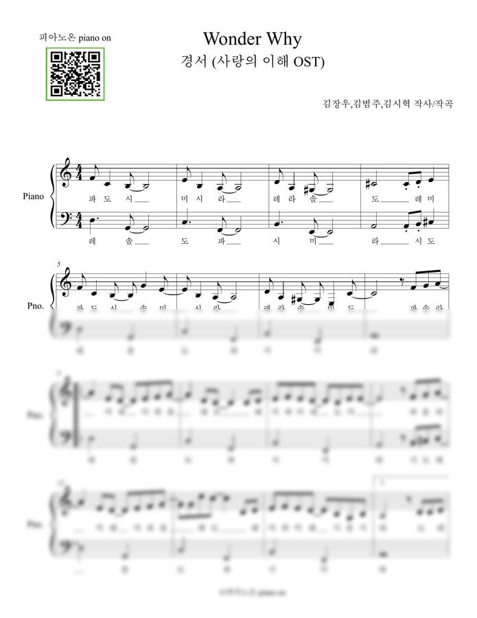 악보 > 경서 - Wonder Why (사랑의 이해 OST) (다장조,계이름 악보 포함) by 피아노온 piano on