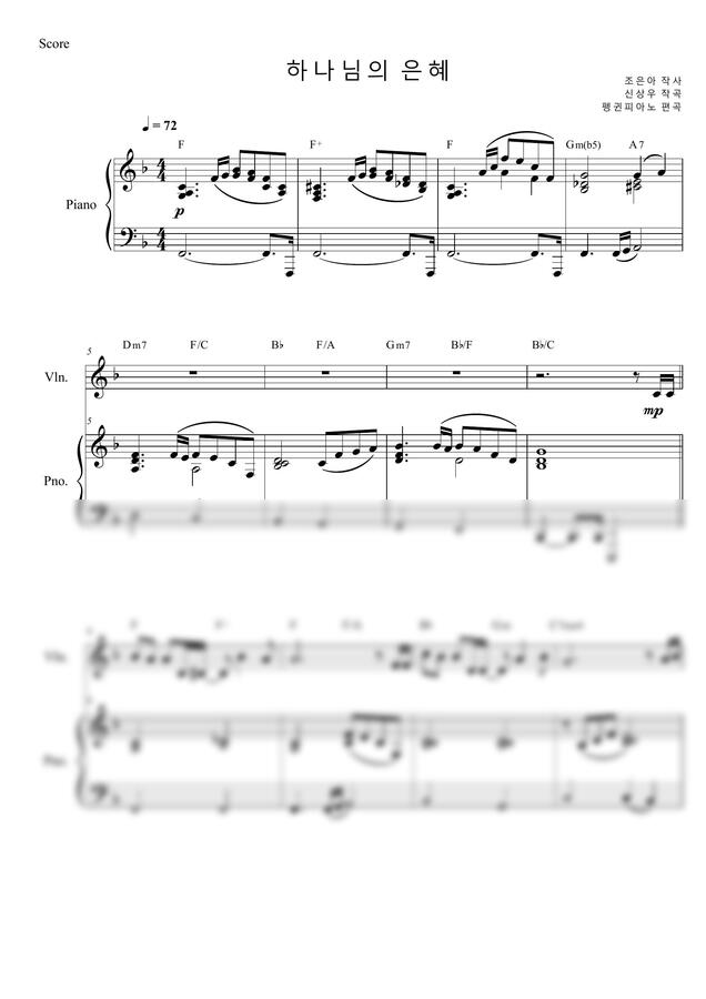 악보 > 신상우 - 하나님의 은혜 (Violin & Piano) (편곡악보(F키)) by 펭귄피아노