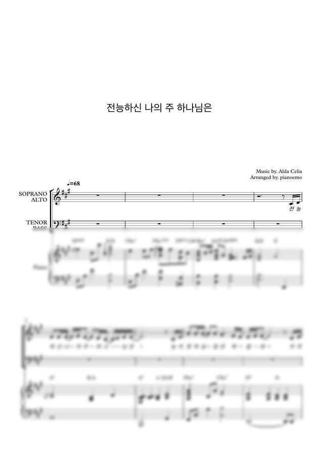 악보 Alda Celia 전능하신 나의 주 하나님은 4부성가 반주악보 By 피아노이모