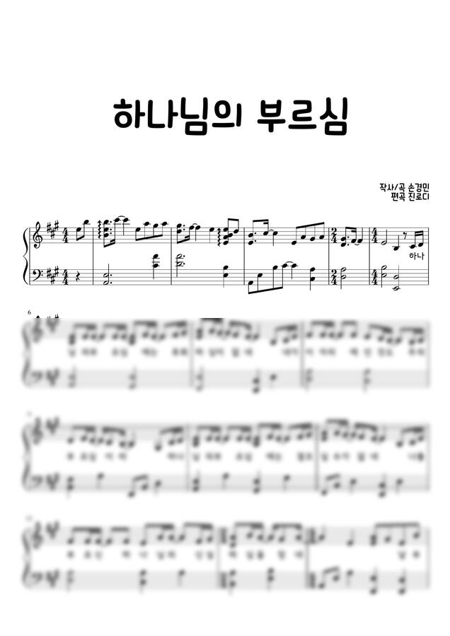 악보 > 손경민 - 하나님의 부르심 by 진로디