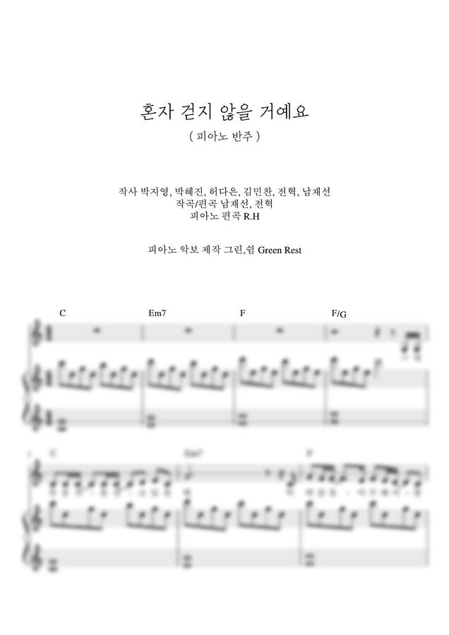 악보 예람워십 혼자 걷지 않을 거예요 반주 악보 By 그린쉼