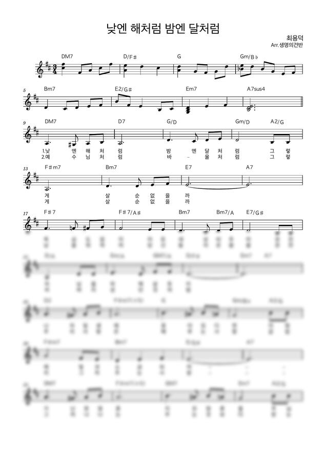 악보 최용덕 낮엔 해처럼 밤엔 달처럼 D Key 멜로디악보 By 생명의건반