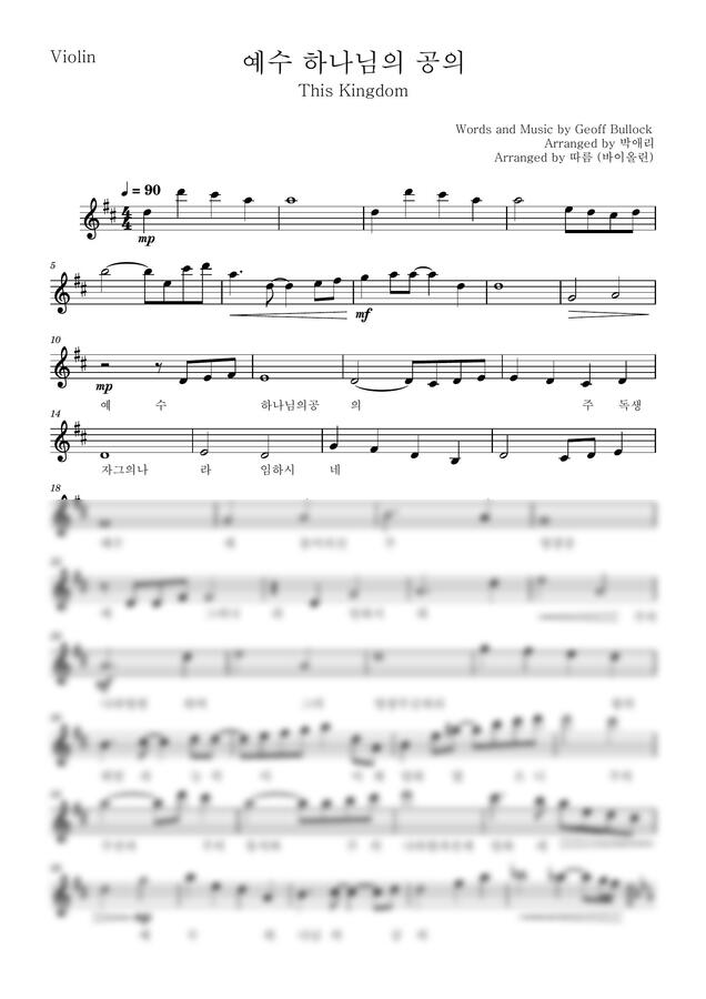 악보 > Geoff Bullock/박애리 편곡 - 예수 하나님의 공의 (하나님의 시선 6집) (바이올린 반주) by 따름