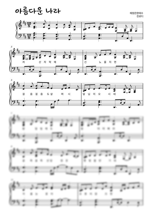 악보 > 한태수 - 아름다운 나라 by 진로디