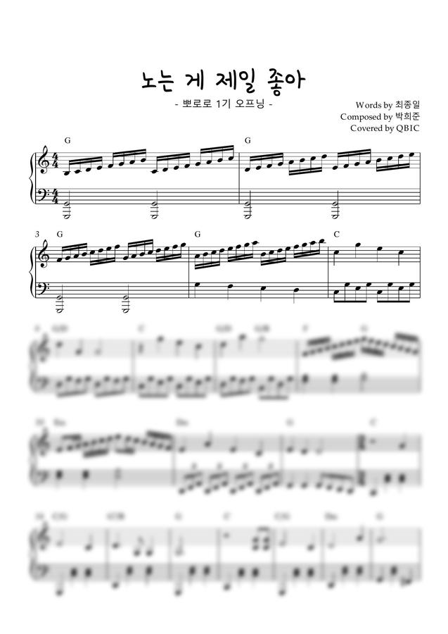 악보 뽀롱뽀롱 뽀로로 Ost 노는게 제일 좋아 By Qbic
