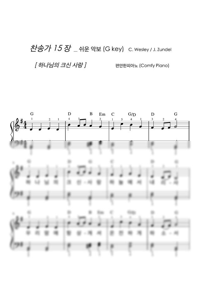 악보 > 찬송가 15장 - 하나님의 크신 사랑 (쉬운 악보, 손가락 번호) by 편안한피아노