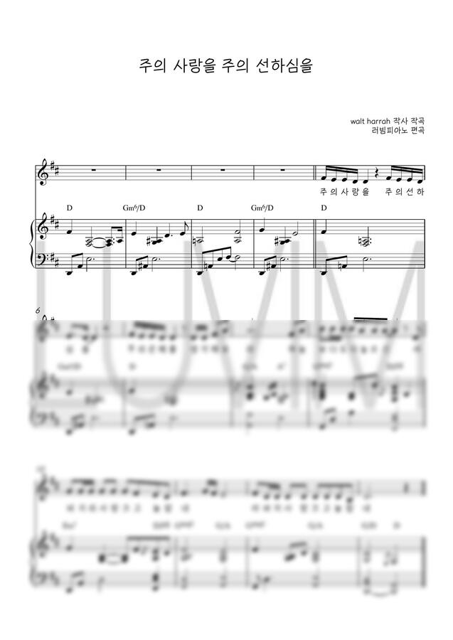 악보 Walt Harrah 주의 사랑을 주의 선하심을 3단악보 Dkey By 러빔피아노