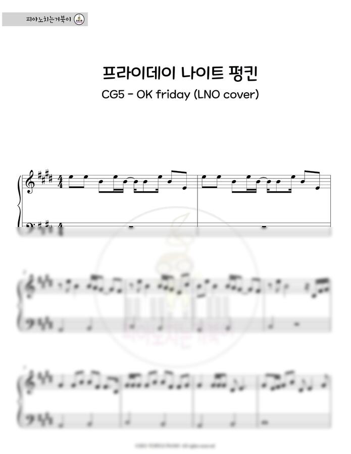 악보 > 프라이데이 나이트 펑킨 OST - CG5-OK friday (LNO COVER) (계이름 없는 악보) by 피아노치는거북이