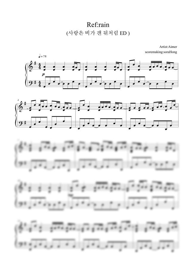 악보 > 사랑은 비가 갠 뒤처럼 OST - Ref:rain by 홍소라