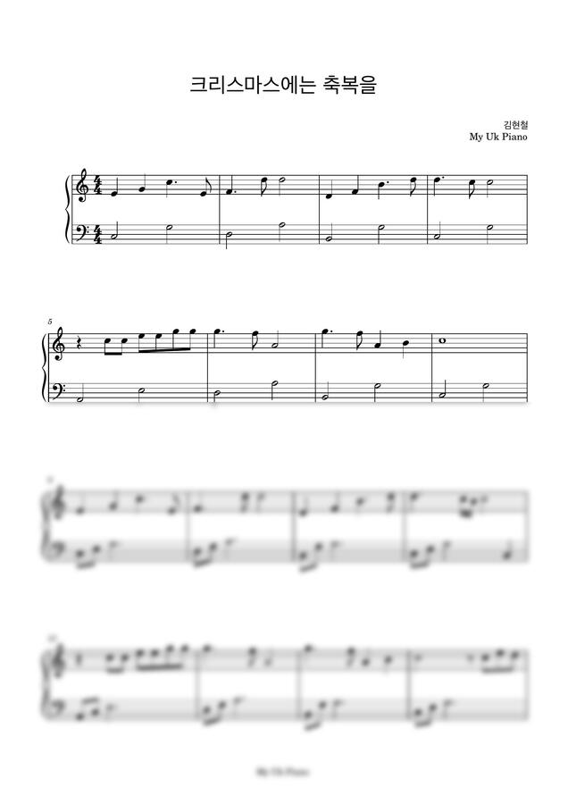 악보 김현철 크리스마스에는 축복을 쉬운 악보 By My Uk Piano