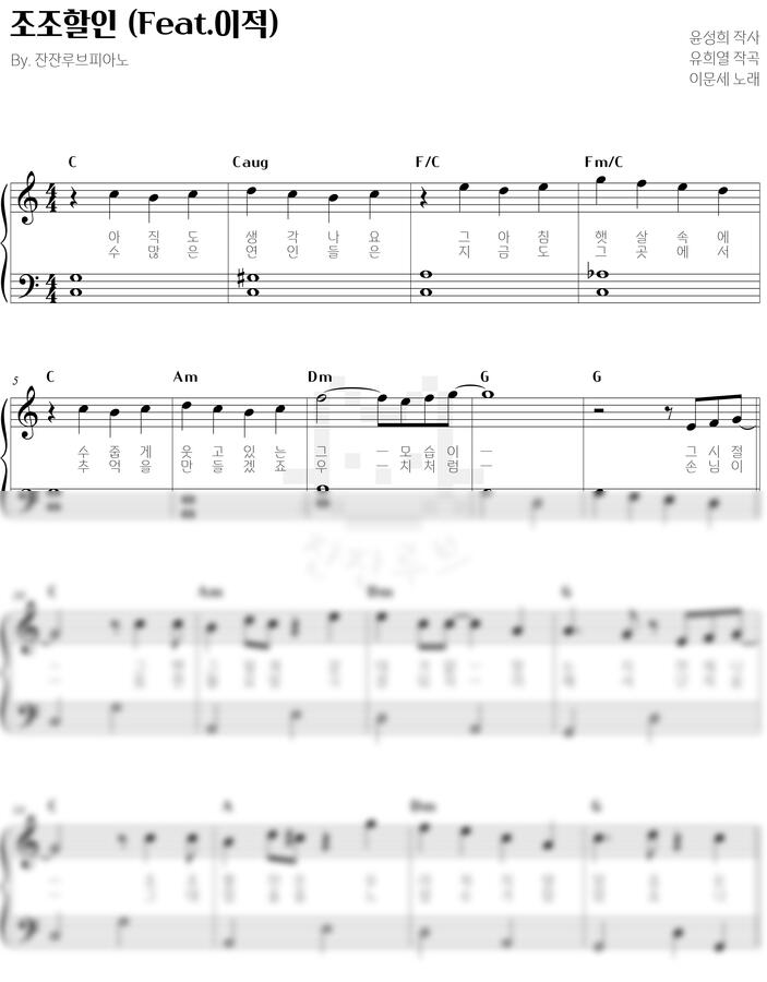 악보 > 이문세 - 조조할인(feat.이적)_Ckey[full Score] (계이름,코드,가사) by 잔잔루브