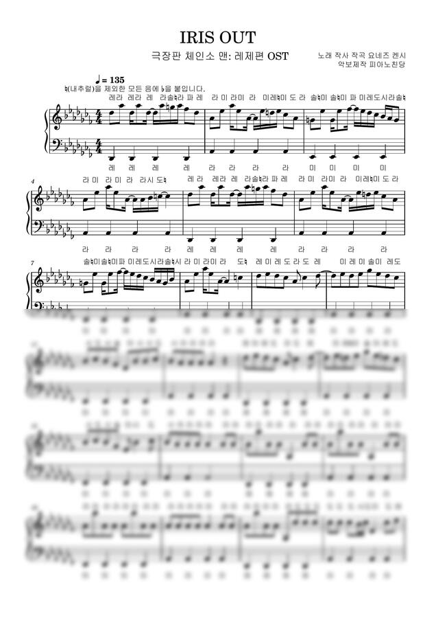 악보 > 극장판 체인소 맨: 레제편 OST - IRIS OUT (계이름 버전) by 피아노친당
