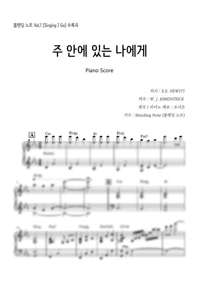 악보 블렌딩 노트 Singing I Go 주 안에 있는 나에게 By 조시은